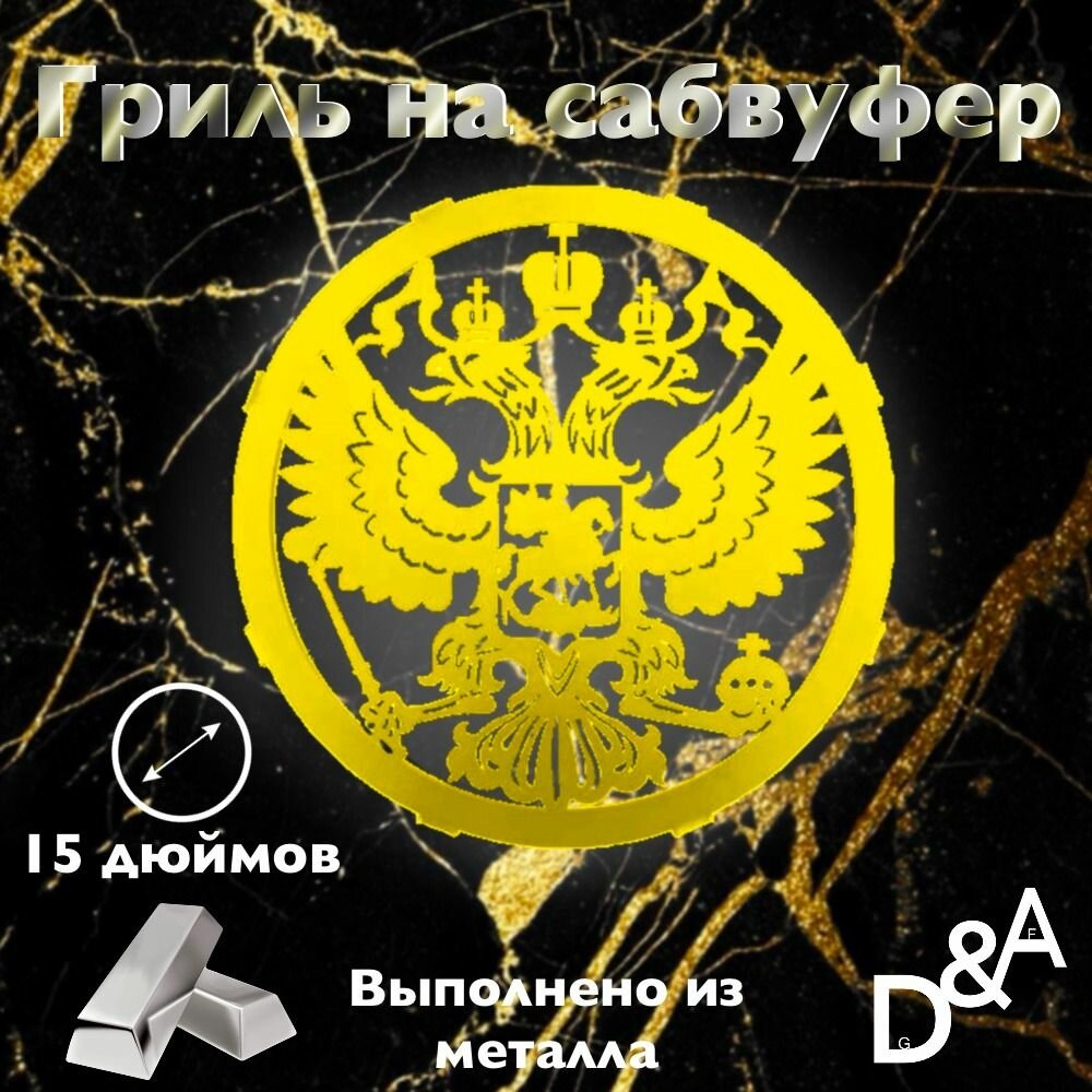 Гриль на сабвуфер "Герб6" 15 дюймов