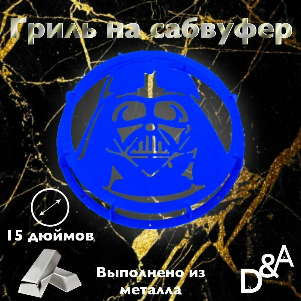 Гриль на сабвуфер "Дарт3" 15 дюймов