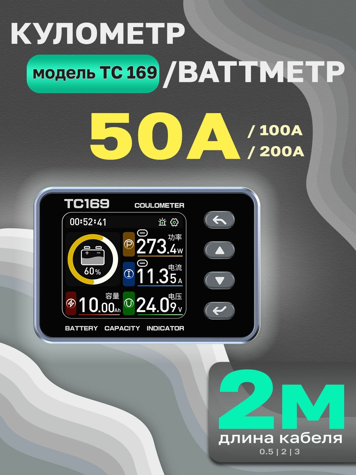 Кулометр / Ваттметр TC169 (50А, кабель 2м)
