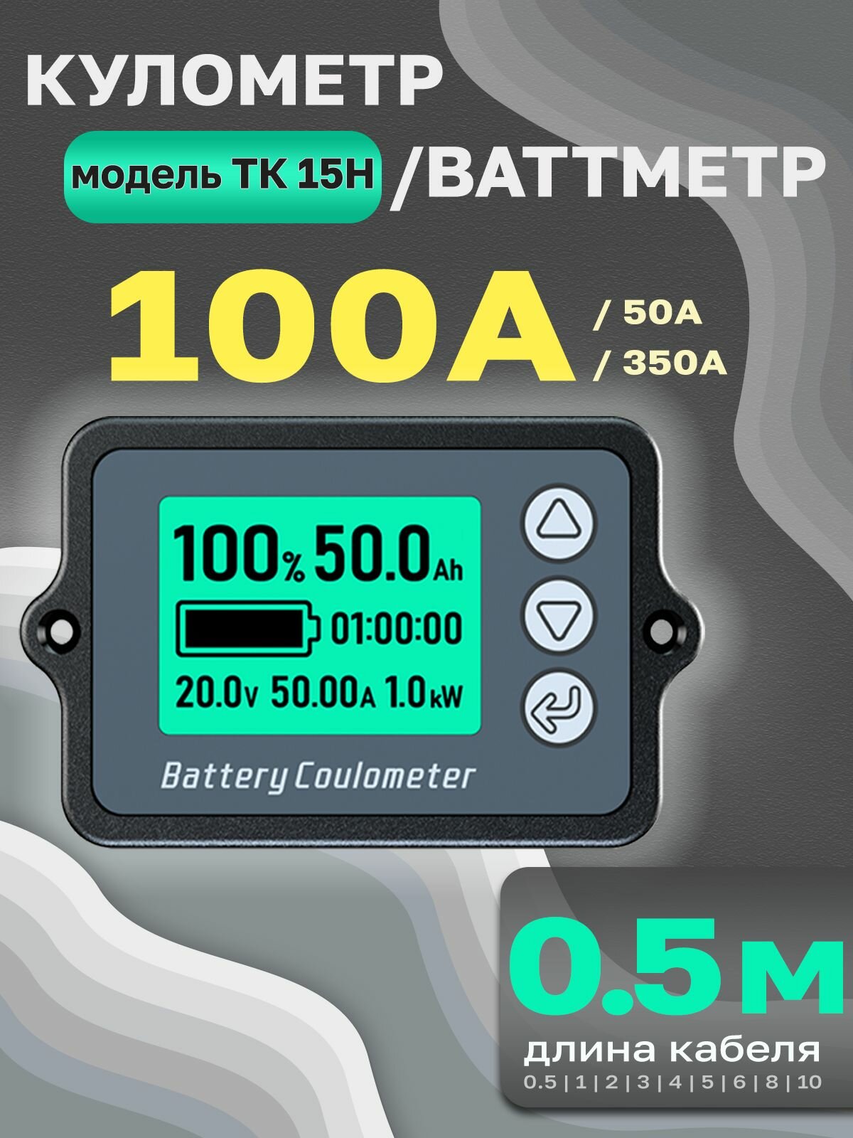Кулометр / Ваттметр TK15H (100А, зеленый, кабель 0.5м)