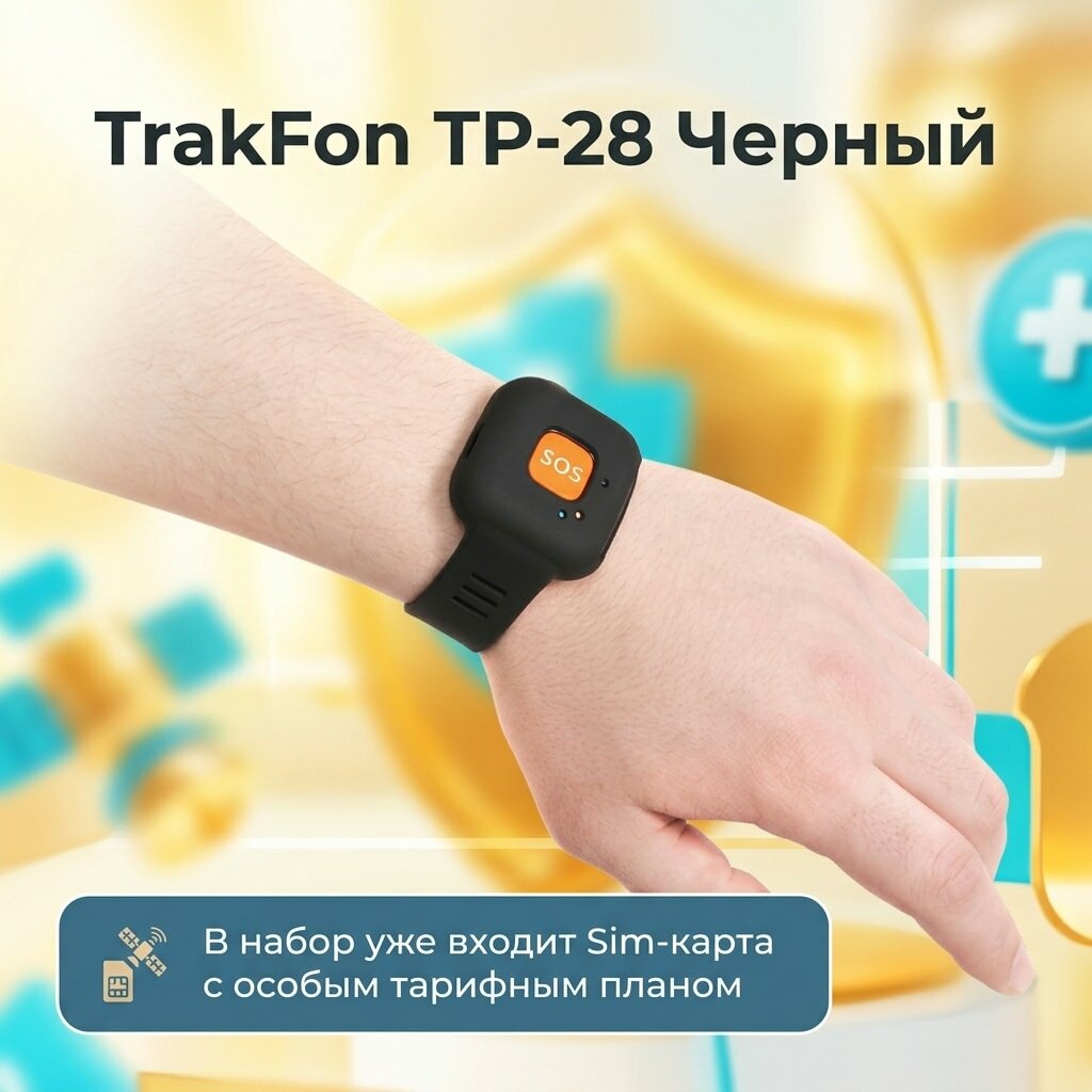 TrakFon TP-28 (Bl) - GPS трекер, тревожная кнопка для пожилых людей