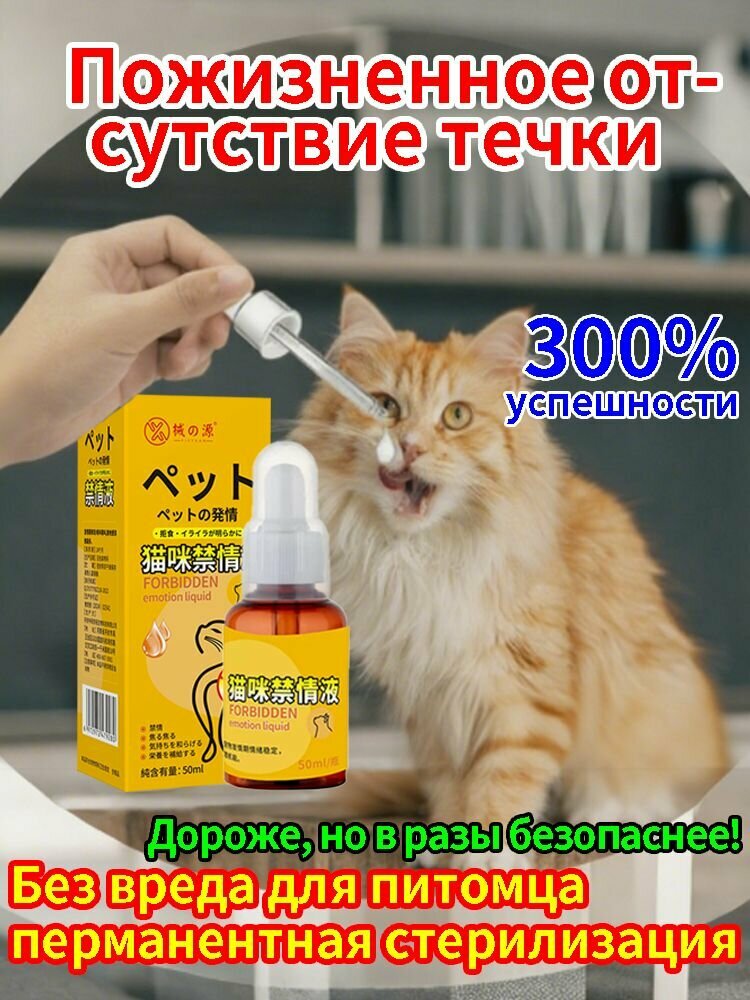 Капли для регуляции половой охоты у кошек и собак / подавление течки / ветеринарная контрацепция