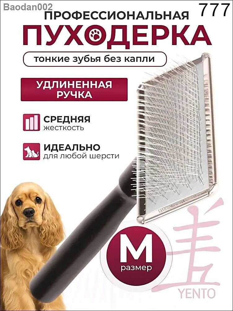 Средняя пуходерка Yento Show Coat с удлиненной ручкой для животных