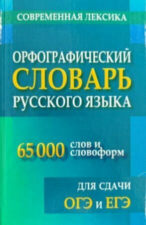 Щеглова: Орфографический словарь русского языка. 65 тыс. слов для ОГЭ и ЕГЭ
