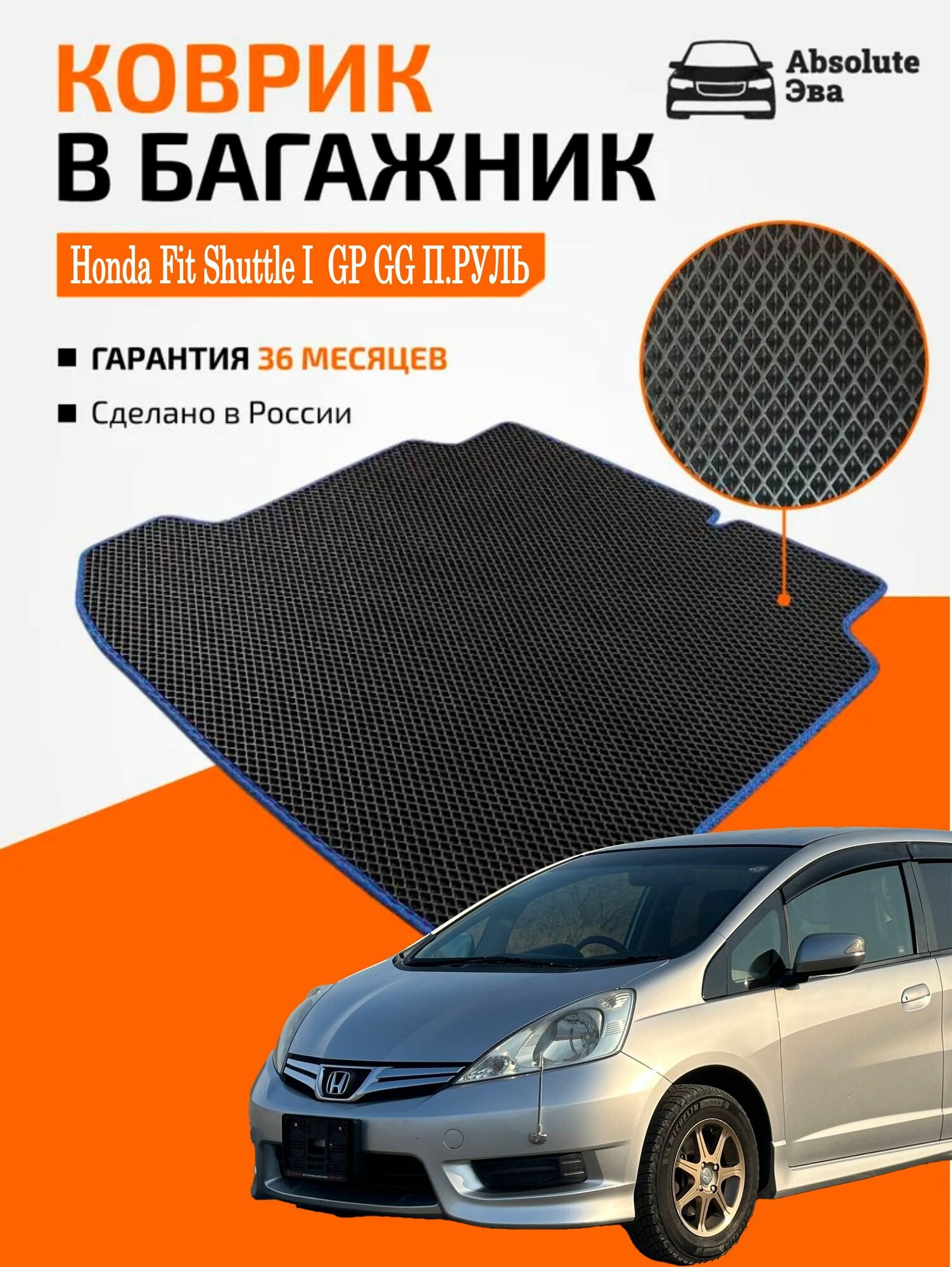 ЭВА Коврик в багажник Honda Fit Shuttle I П. Руль