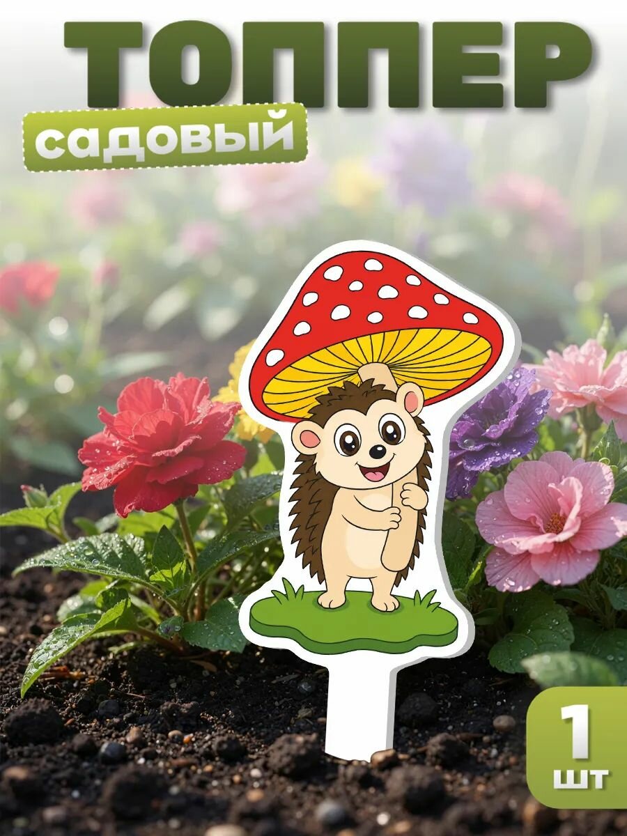 Садовые фигурки для дачи Еж с мухомором