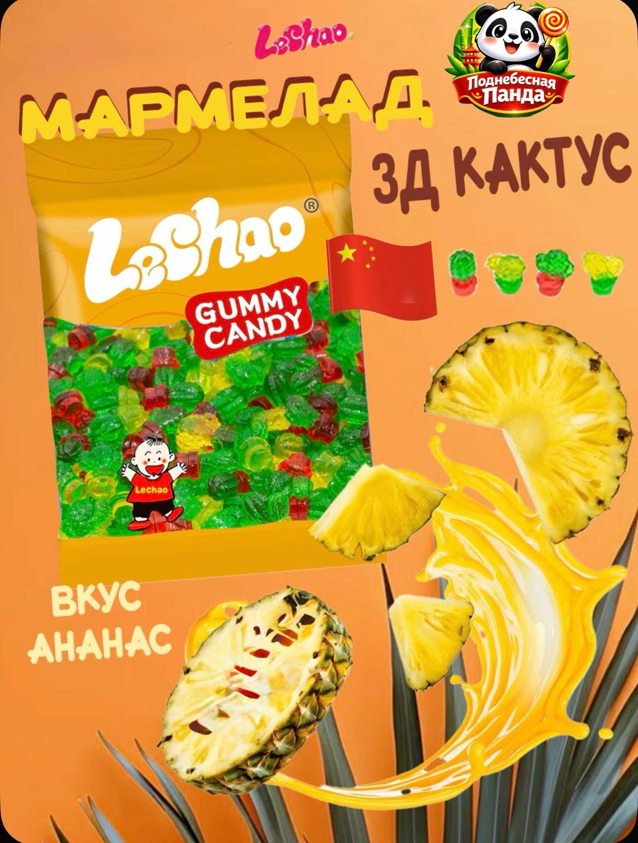 Мармелад Lechaо "3D Кактус", без ГМО, натуральный, в упаковке Easy Pack, 250 г
