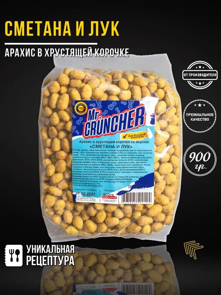 Арахис жареный соленый с хрустящей корочкой Mr. Cruncher в глазури к пиву со вкусом сметаны и лука, 900 гр