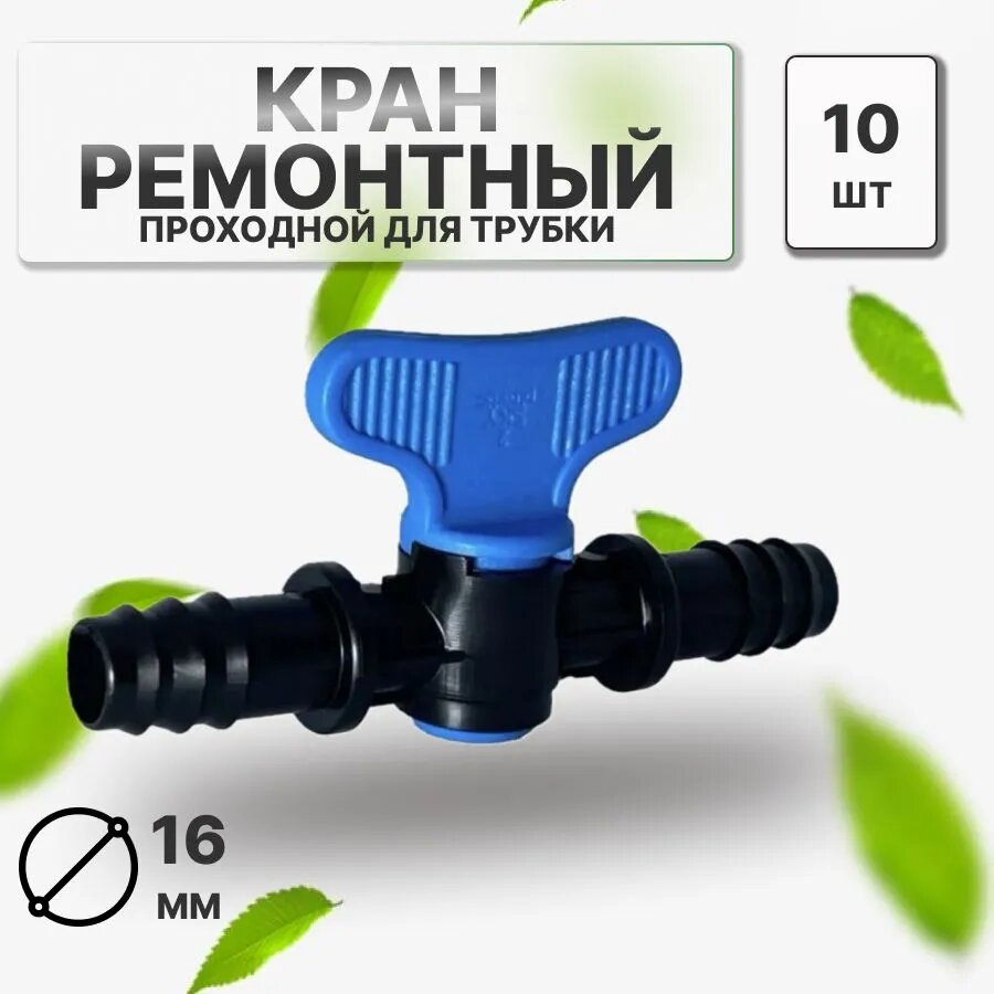 Кран ремонтный, проходной для капельной трубки 16 мм. Фитинги для организации системы капельного полива.
