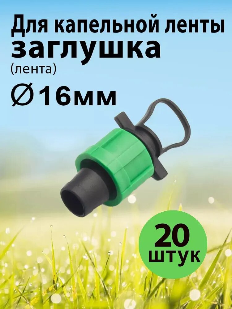 Заглушка для капельной ленты 16 мм, фитинг, 20 шт