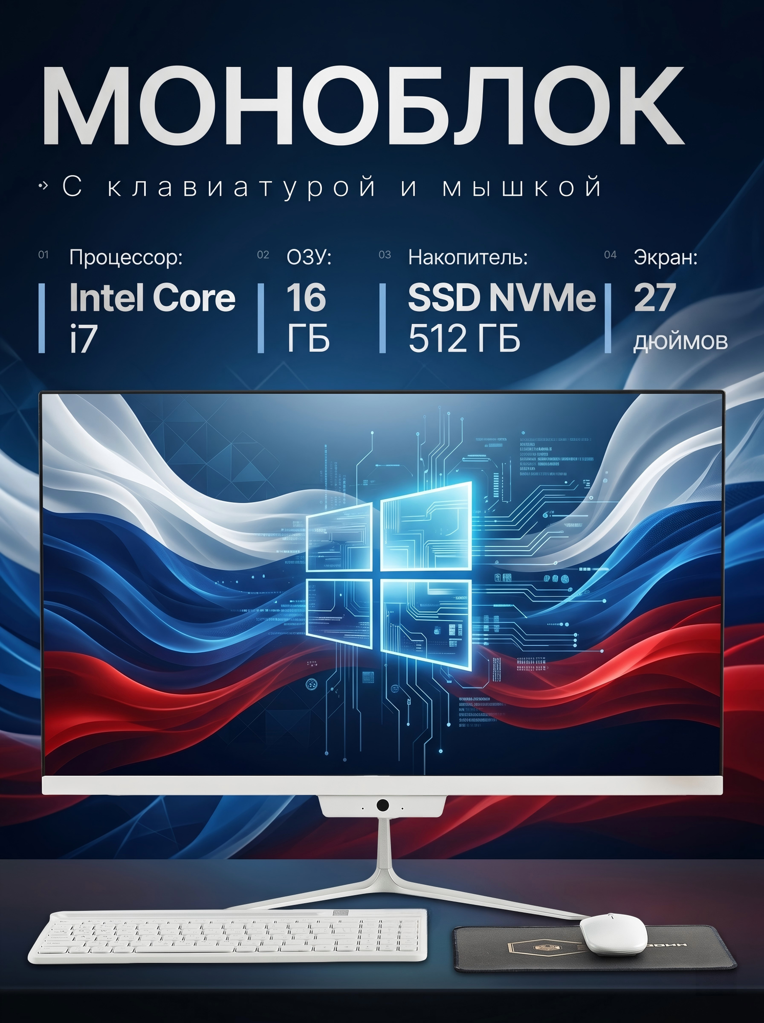 Монобло 27", Intel Corei 7, Windows 10 pro, SSD 512ГБ, RAM 16ГБ, Wi-Fi/Bluetooth, белый Русская раскладка