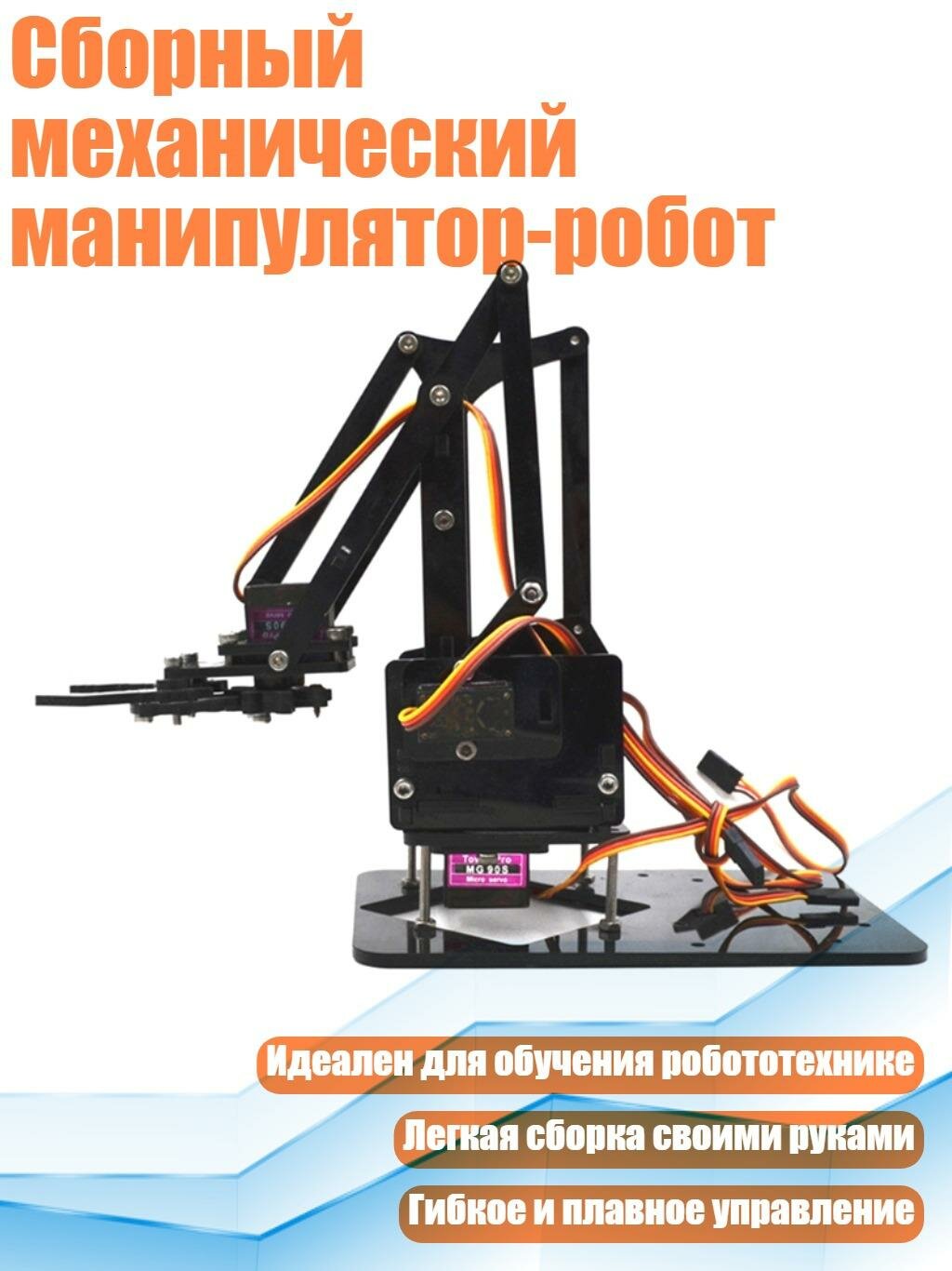 Сборный механический манипулятор-робот