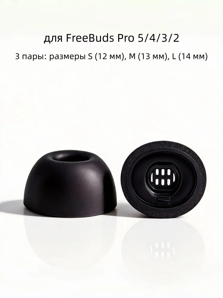 Сменные пенные амбушюры для for Huawei Freebuds Pro 5/4/3/2 (3 пары, размер L, M, S)