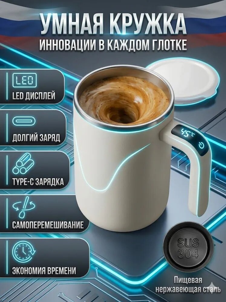 Термокружка Intellicup с подогревом и автоматическим перемешиванием, 400 мл, белая — фото 1