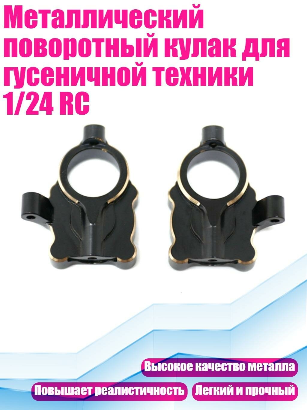 Металлический поворотный кулак для гусеничной техники 1/24 RC, Латунный Рулевой стакан