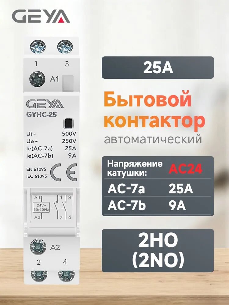 AC24B 25A Модульный Бытовой контактор 2НО(2NO), 2 группы нормально открытых контактов, GEYA GYHC 2P автоматический переменного тока на DIN-рейку