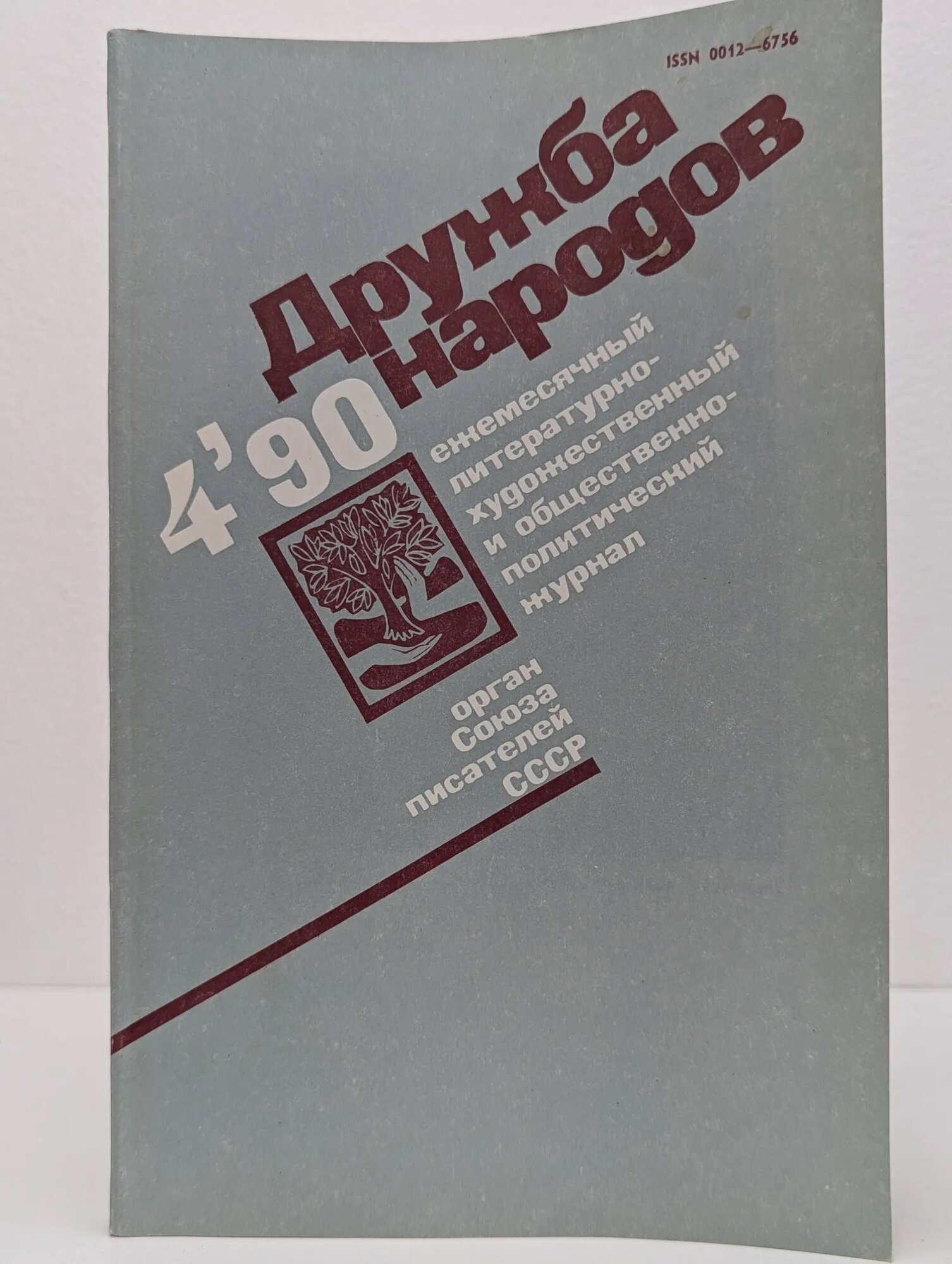 Дружба народов. Выпуск № 4/1990 Сборник 1990