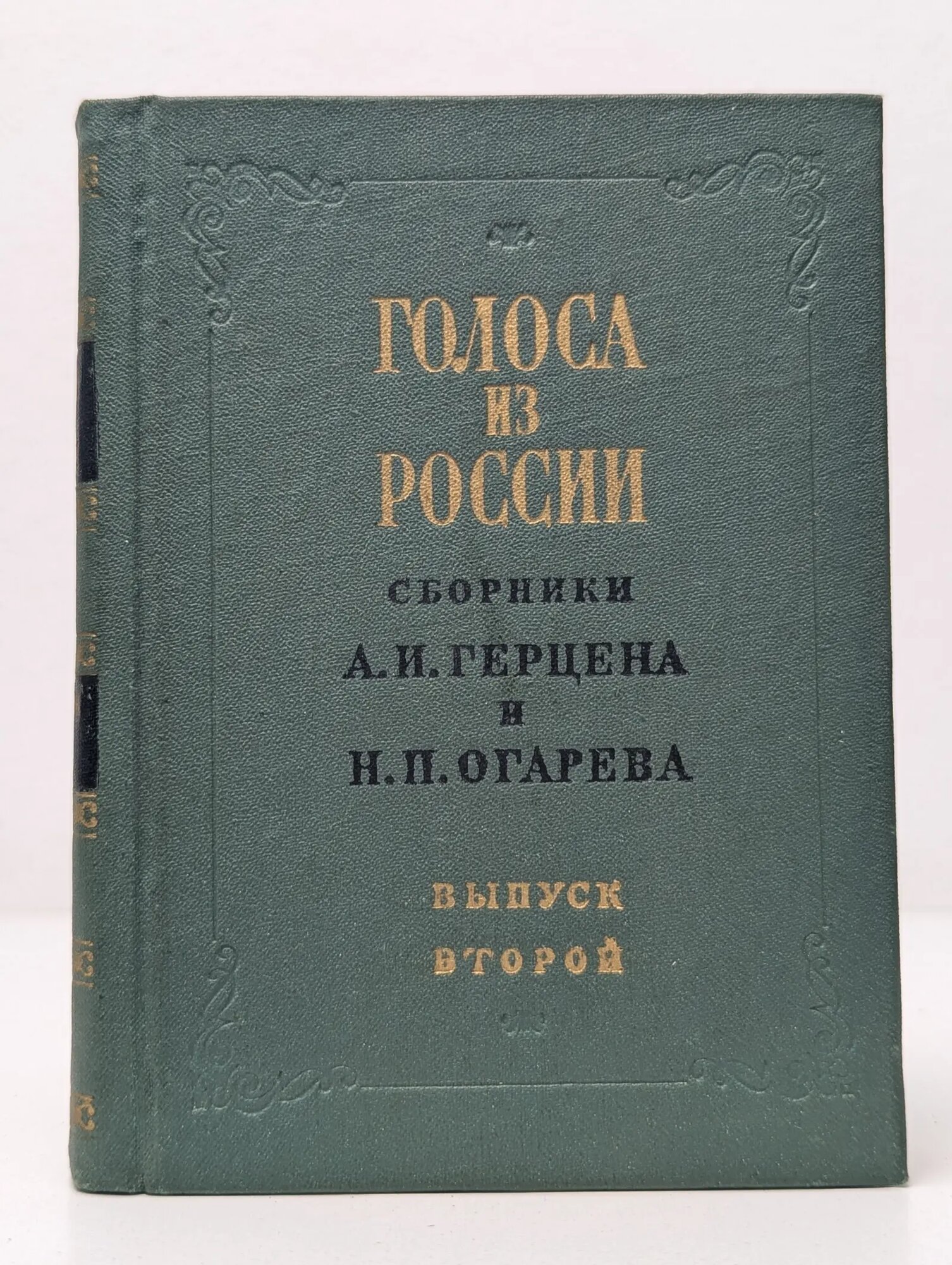 Голоса из России. Сборники А. И. Герцена и Н. П. Огарева. Выпуск 2 Герцен Александр Иванович, Огарев Николай Платонович 1976