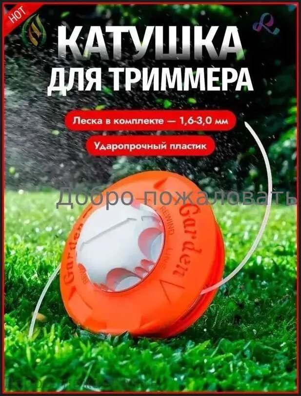 Катушка для триммера