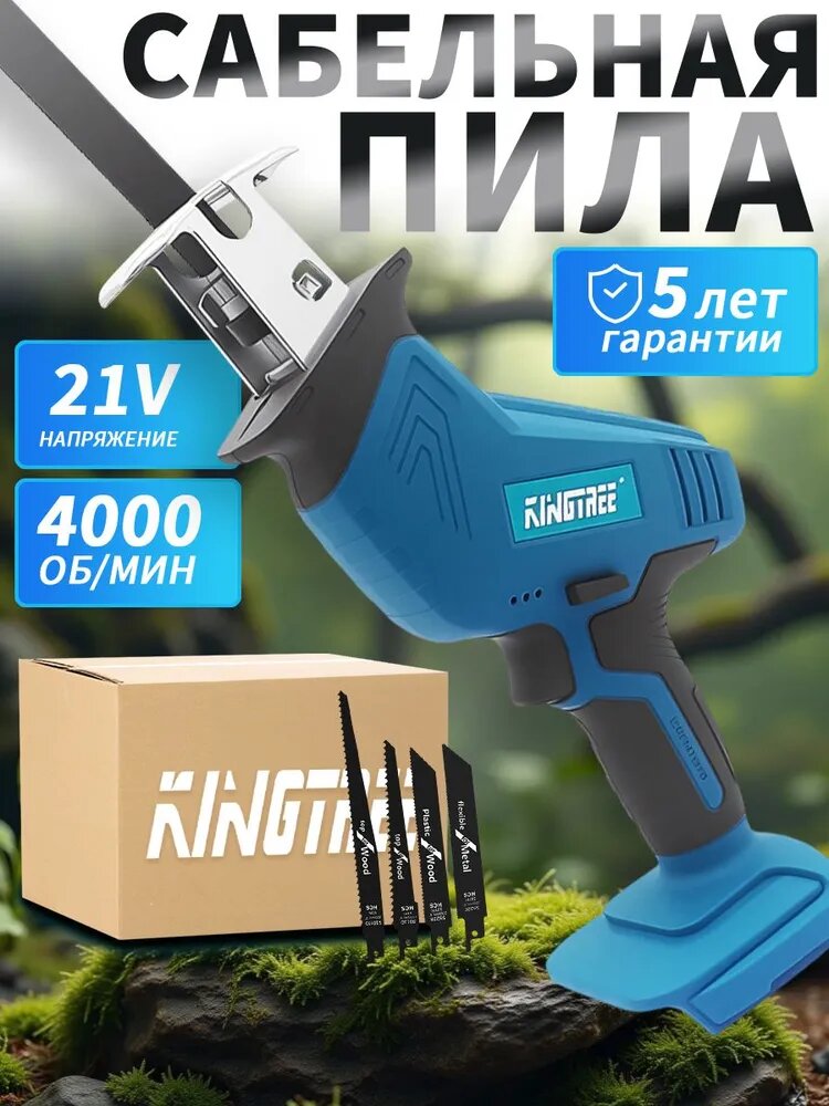 Сабельная пила аккумуляторная KINGTREE+4 лезвия для (Без батарей)