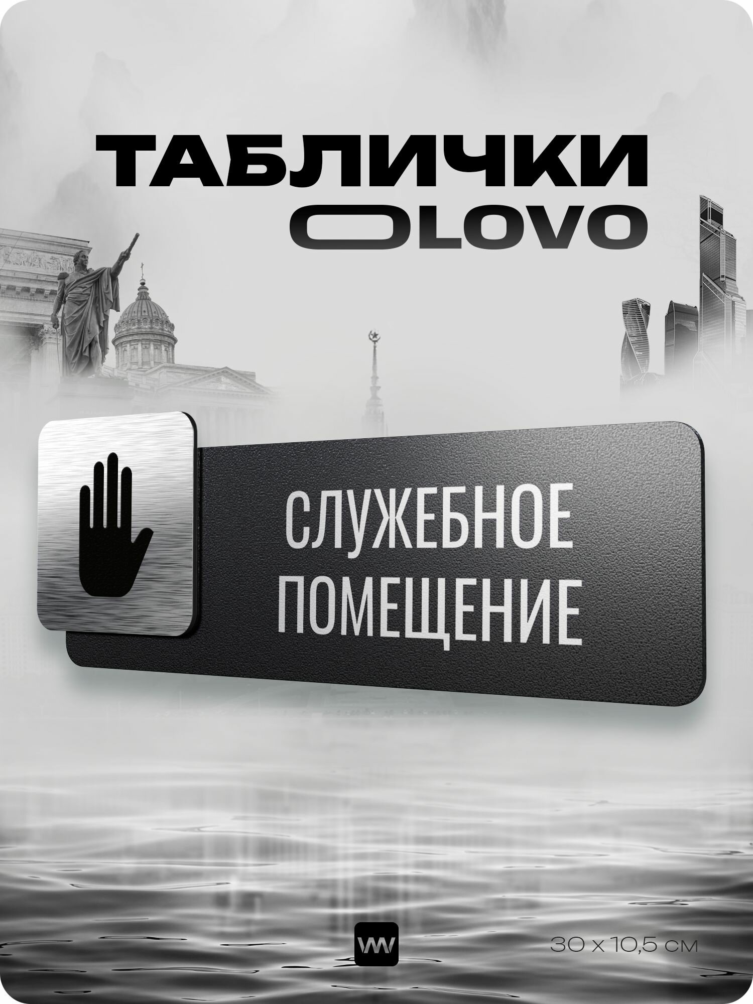 Табличка "Вход только для персонала" на дверь, для офиса, общественного места, OLOVO/олово SLV, Айдентика Технолоджи