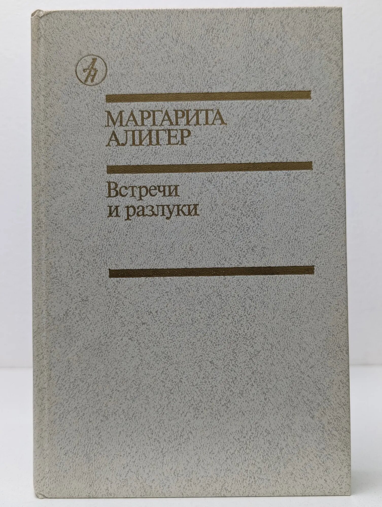 Библиотека "Дружбы народов". Встречи и разлуки Алигер Маргарита Иосифовна 1989