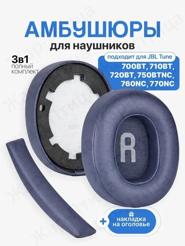 Амбушюры + оголовье для наушников JBL Tune 700BT, 710BT, 720BT, 750BTNC, 760NC, 770NC, синие