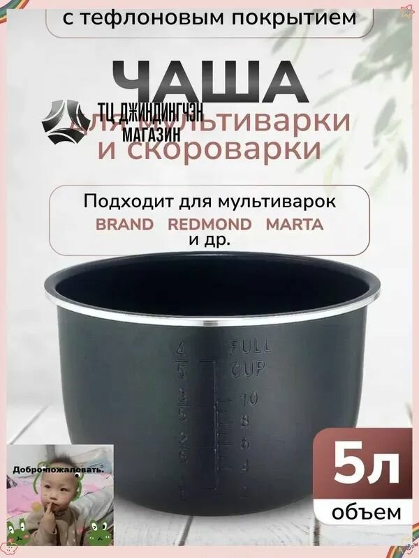 Чаша для мультиварки 5л высота 136см (Черная)