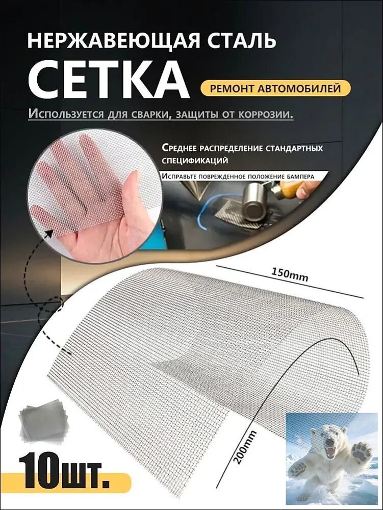 Сетка для пайки пластика и ремонта бамперов, стальная армирующая, 200*150 мм, 10шт, для кузовного ремонта