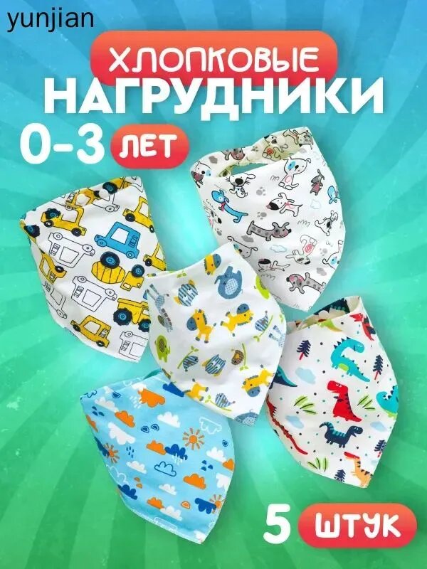 Слюнявчики для новорожденных. Нагрудники хлопковые на кнопке, комплект тканевых слюнявчиков для кормления 5 шт, разноцветные