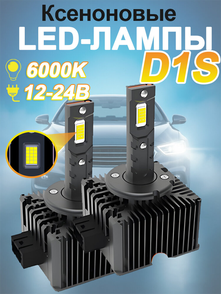 Лампы LED светодиодные D1S автомобильные лед с обманкой