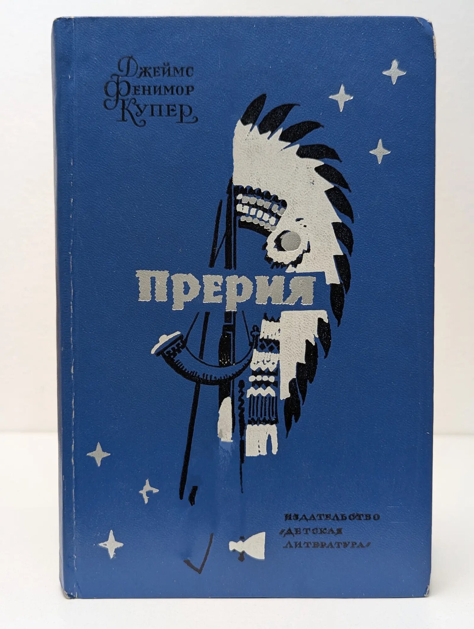 Прерия Купер Джеймс Фенимор 1975