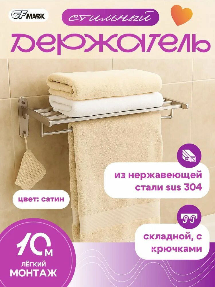 GFmark Полка для полотенец складная, с крючками, из полированной нержавеющей стали, цвет сатин.