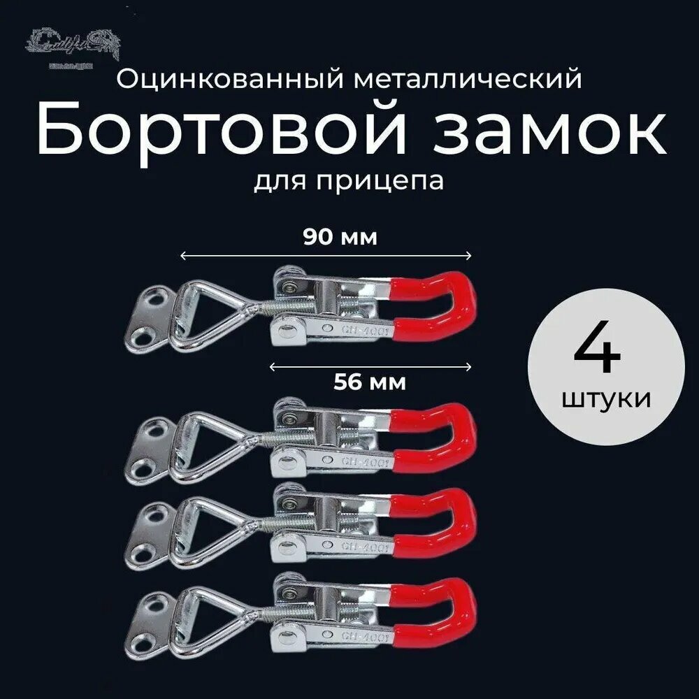 Замок для прицепа, нагрузка до 1 т, 4 шт.