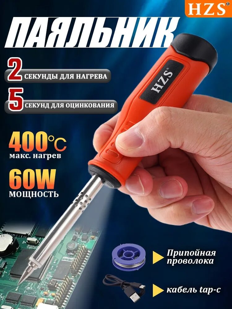 Паяльник 60 Вт, 3 предметов