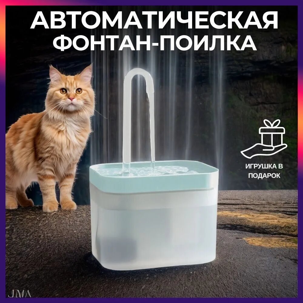 Поилка для кошек автоматическая