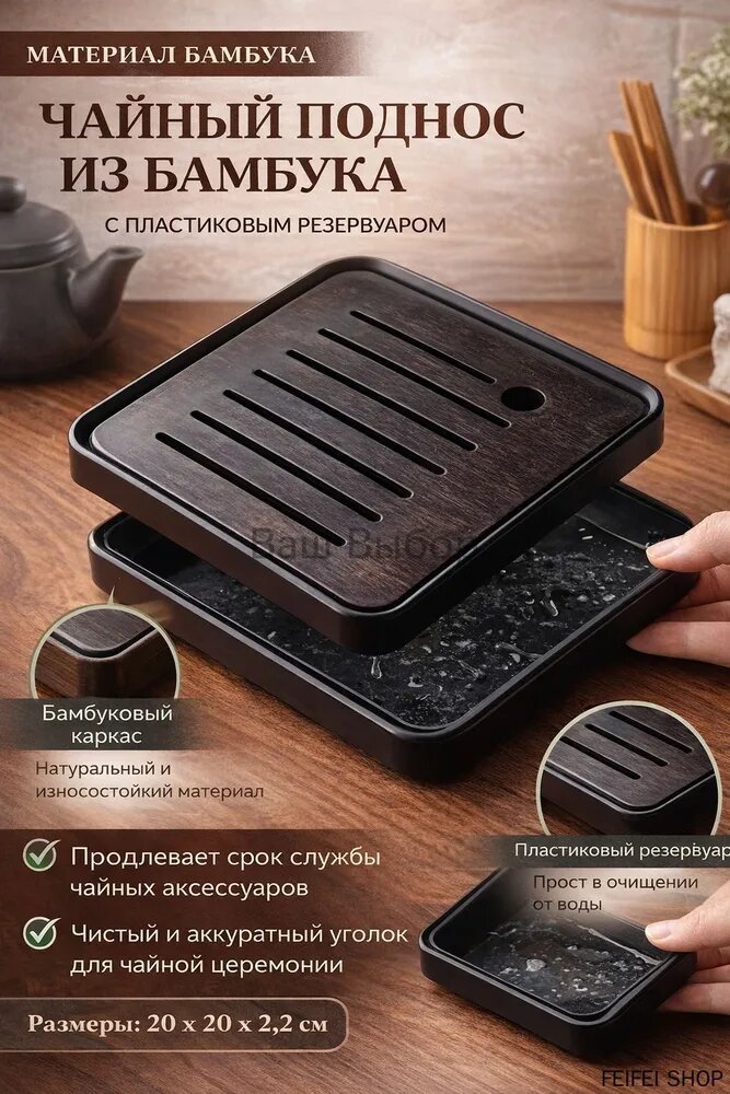 Чабань-чайная доска, 20 см х 20 см, 1 шт