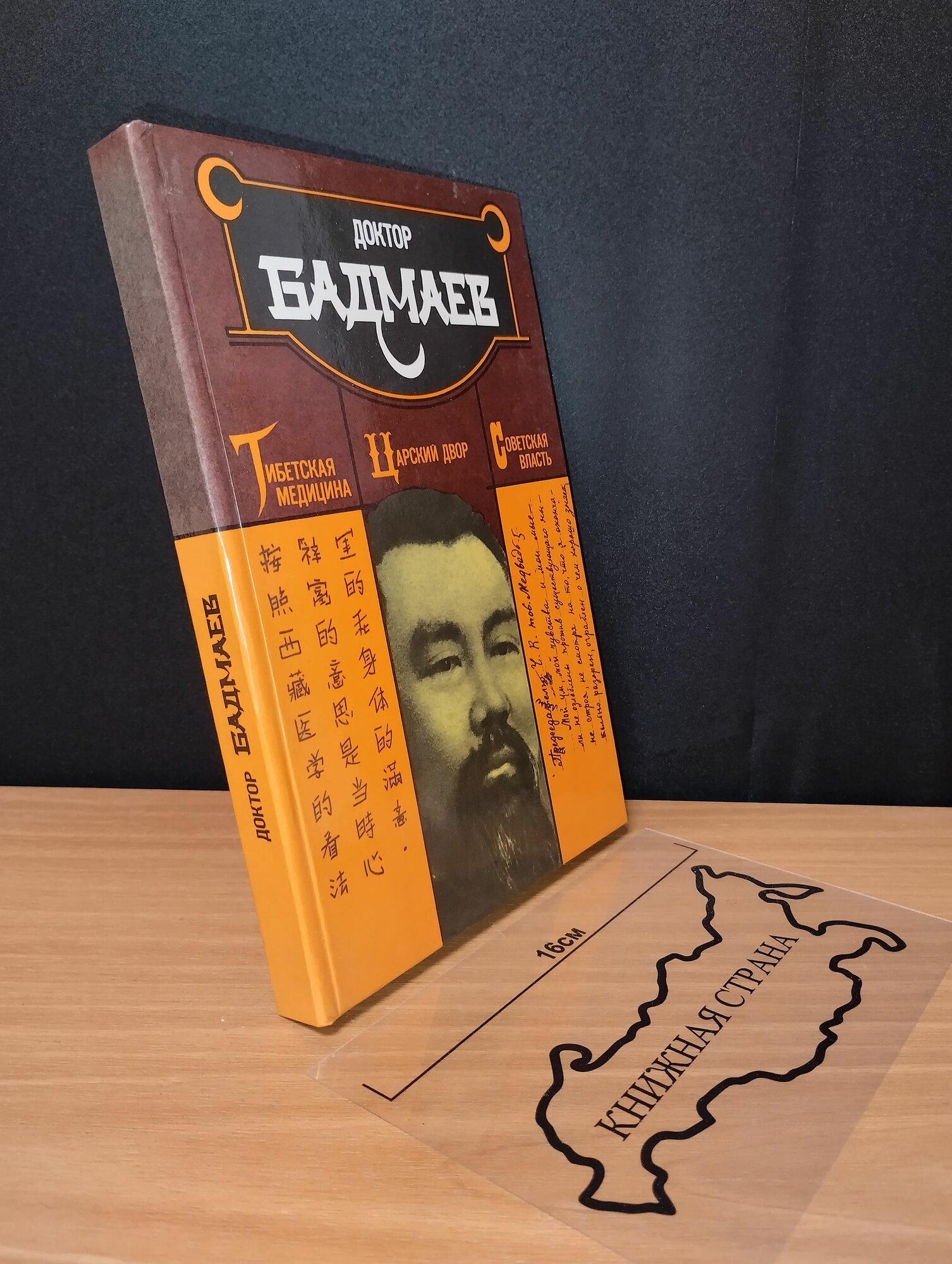 Доктор Бадмаев. Тибетская медицина, царский двор, советская власть. Бадмаев Петр Александрович. 1995
