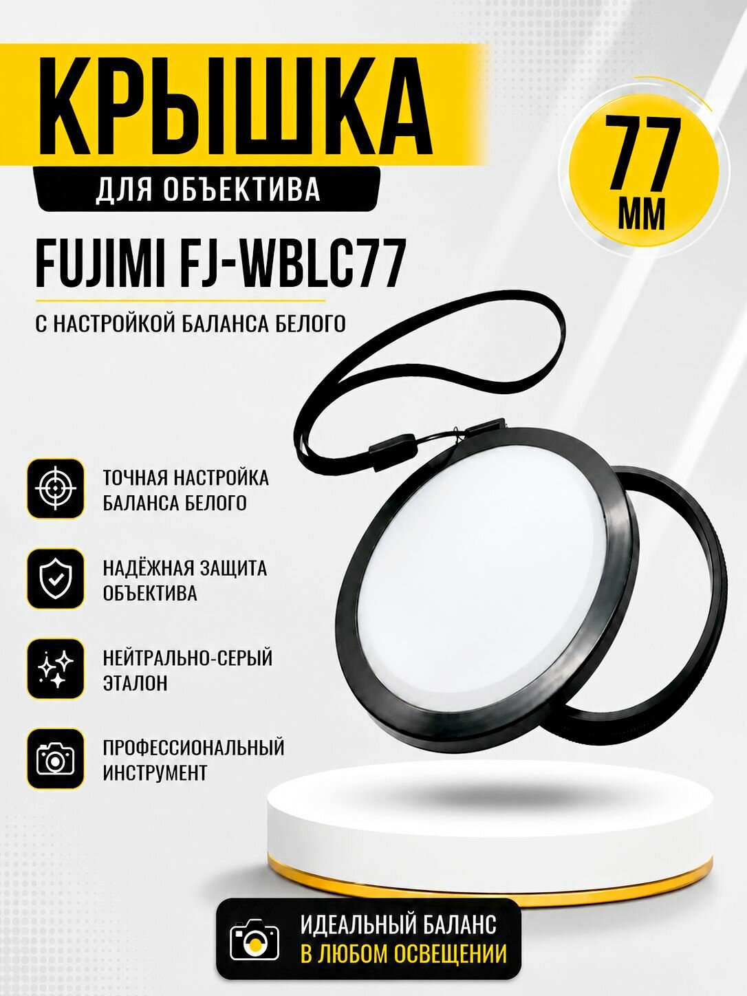 Крышка для объектива Fujimi FJ-WBLC77 с настройкой баланса белого 77мм