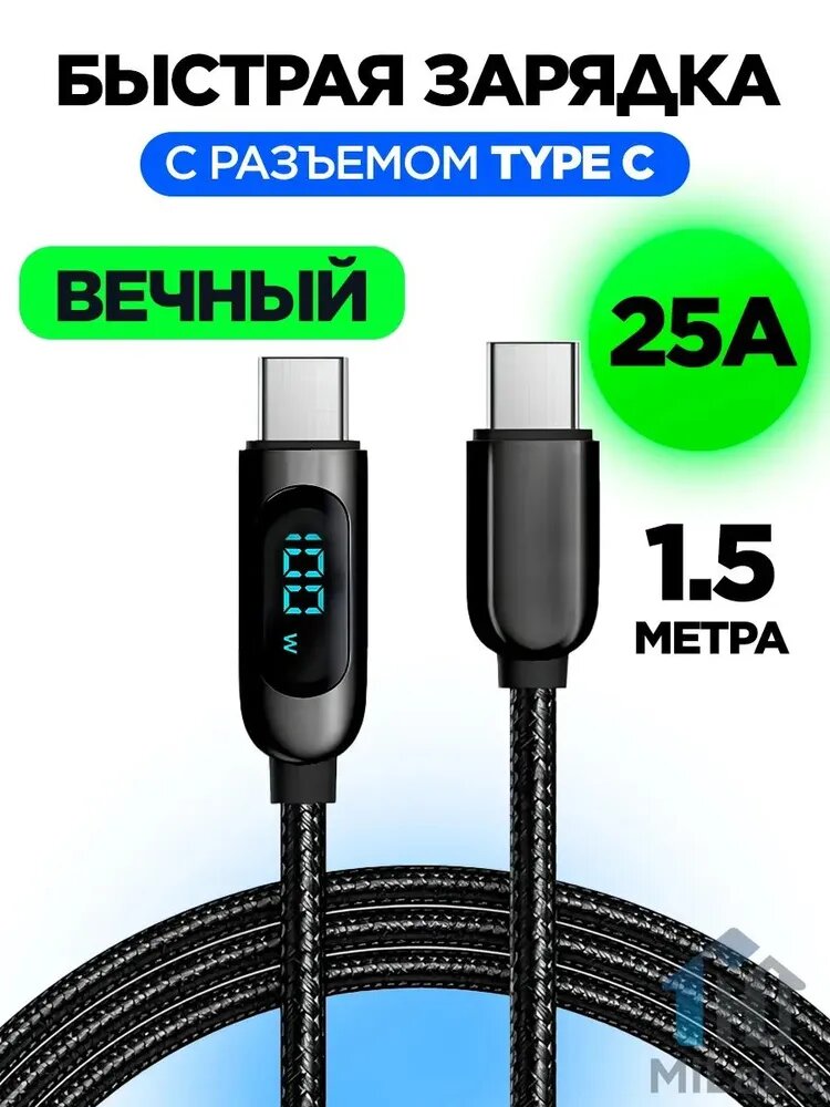 Кабель Type-C Type-C, Быстрая зарядка 25A, 1.5 м, Черный