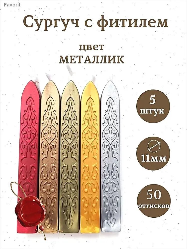 Набор сургуча с фитилем для печатей 5шт Металлик