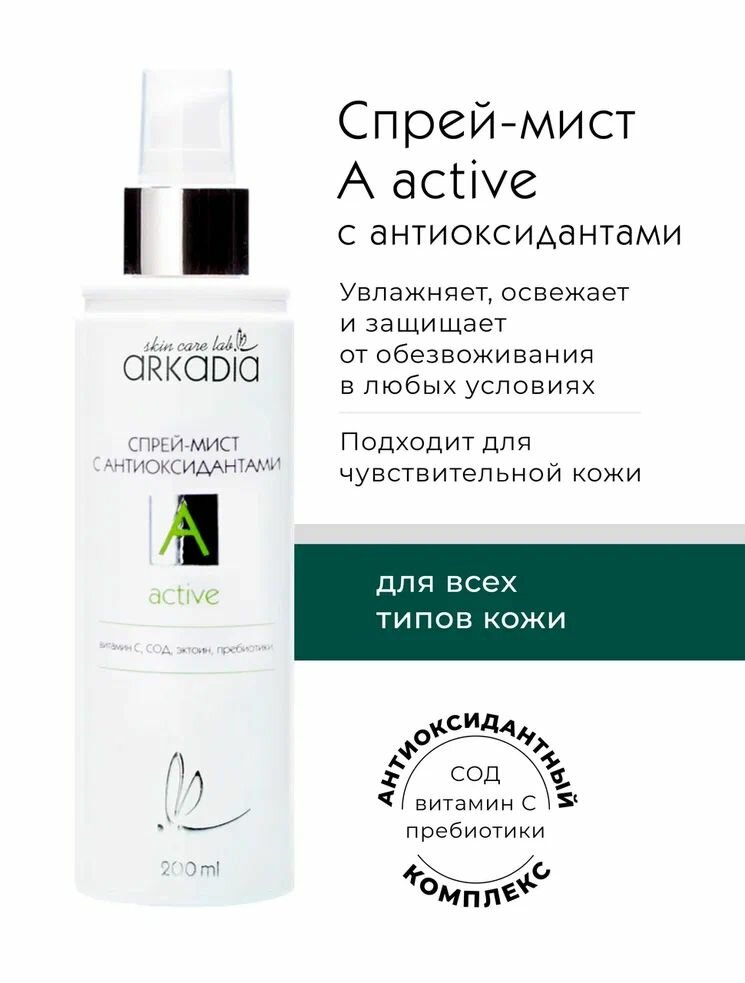 ARKADIA / Аркадия Спрей-мист для лица с антиоксидантами A active, 200 мл