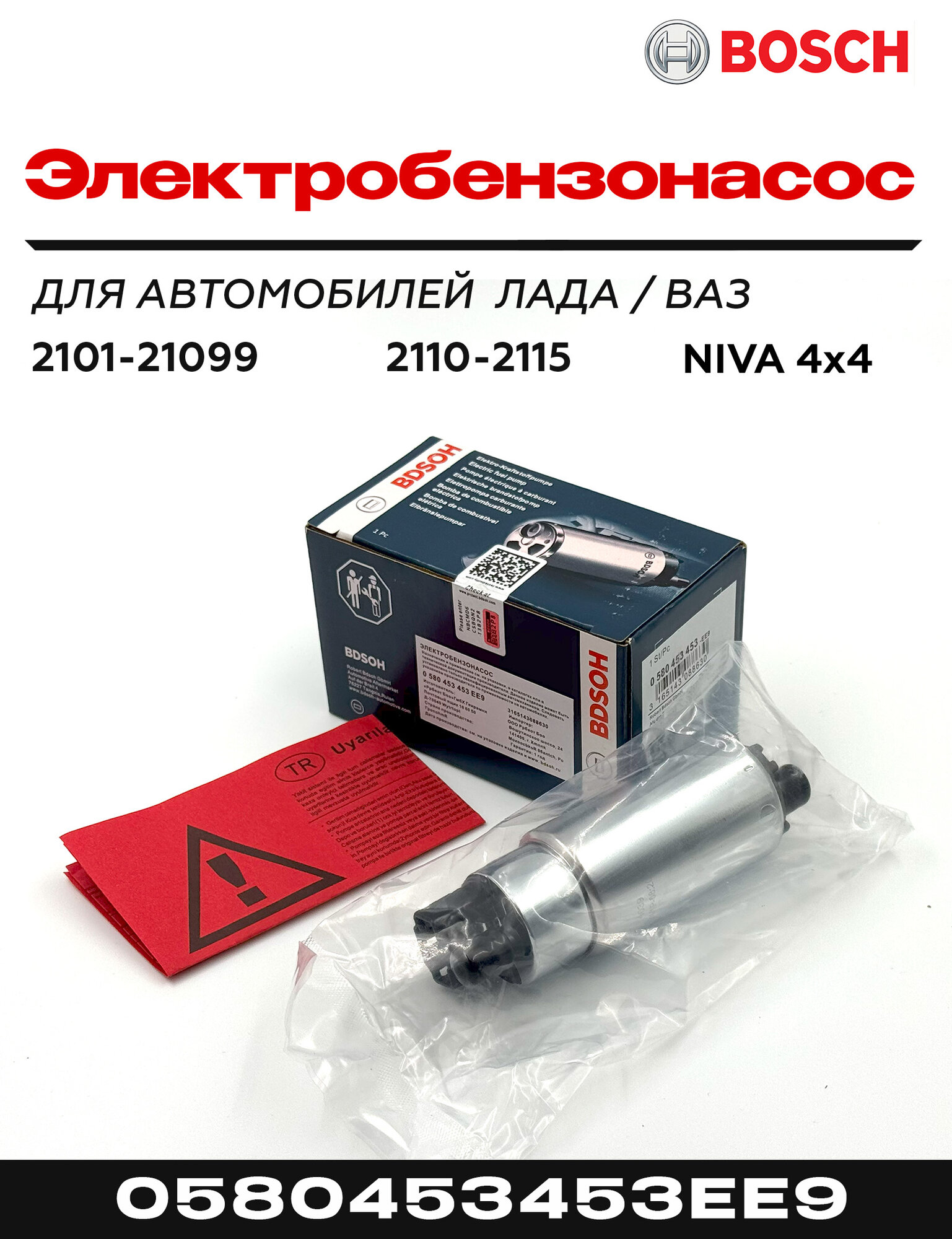 Электробензонасос (топливный насос) Bosch 0580453453 для ВАЗ / LADA инжектор: Калина, Приора, Гранта, Веста, Ларгус, 2110, 2114, Нива / Мотор бензонасоса