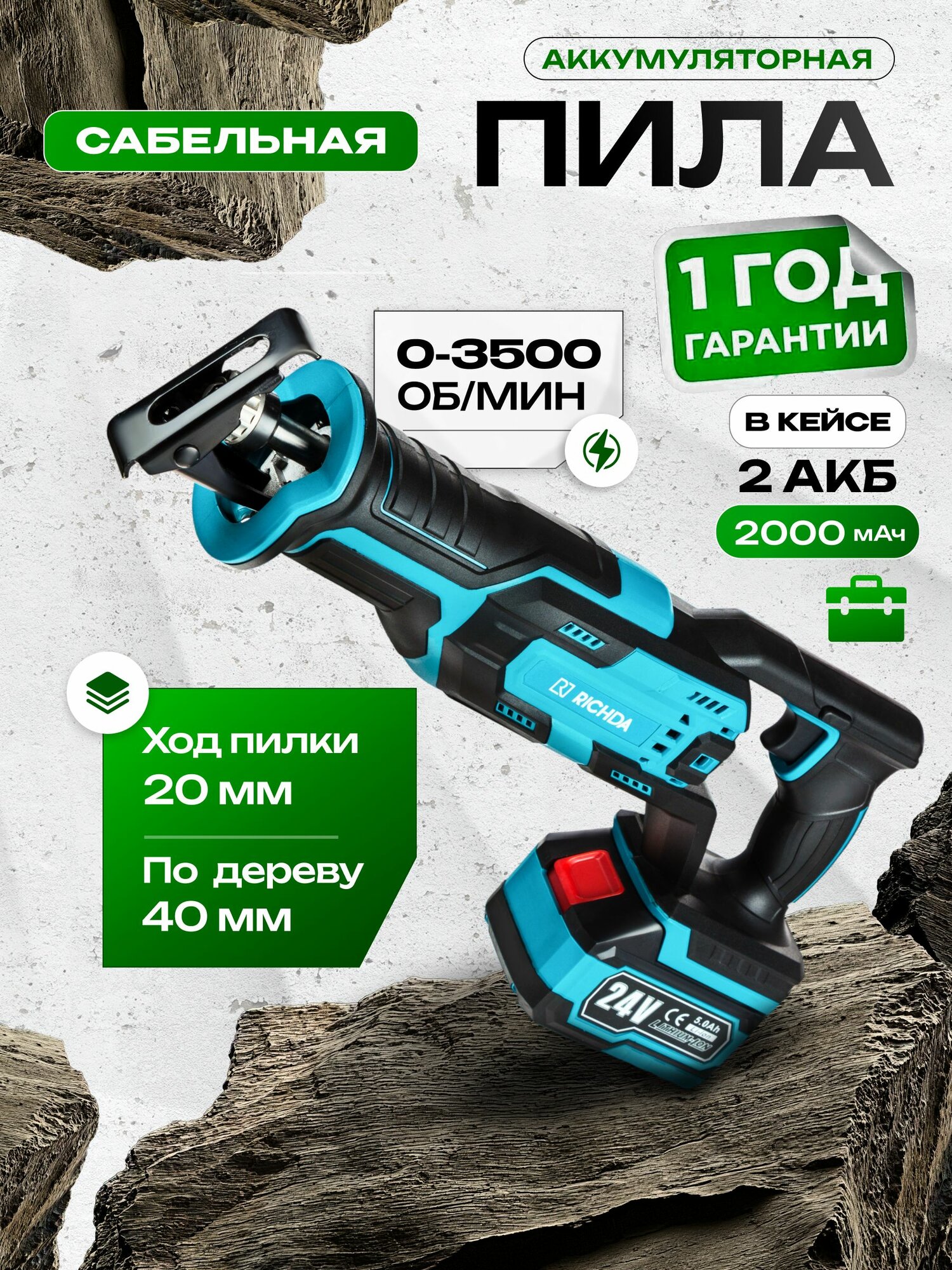 Сабельная пила аккумуляторная 24V RICHDA