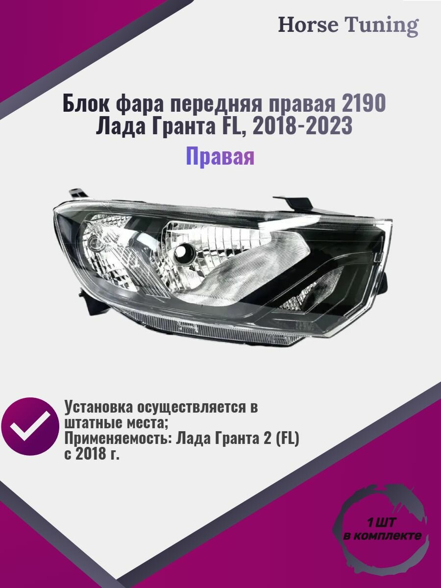 Блок фара передняя правая 2190 Лада Гранта FL, 2018-2023