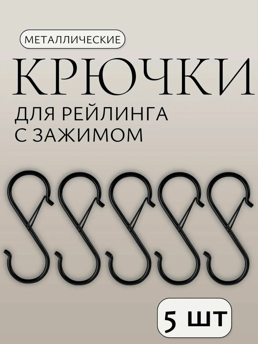 Крючки для рейлинга с зажимом S образные 5 штук / крючки для ванной