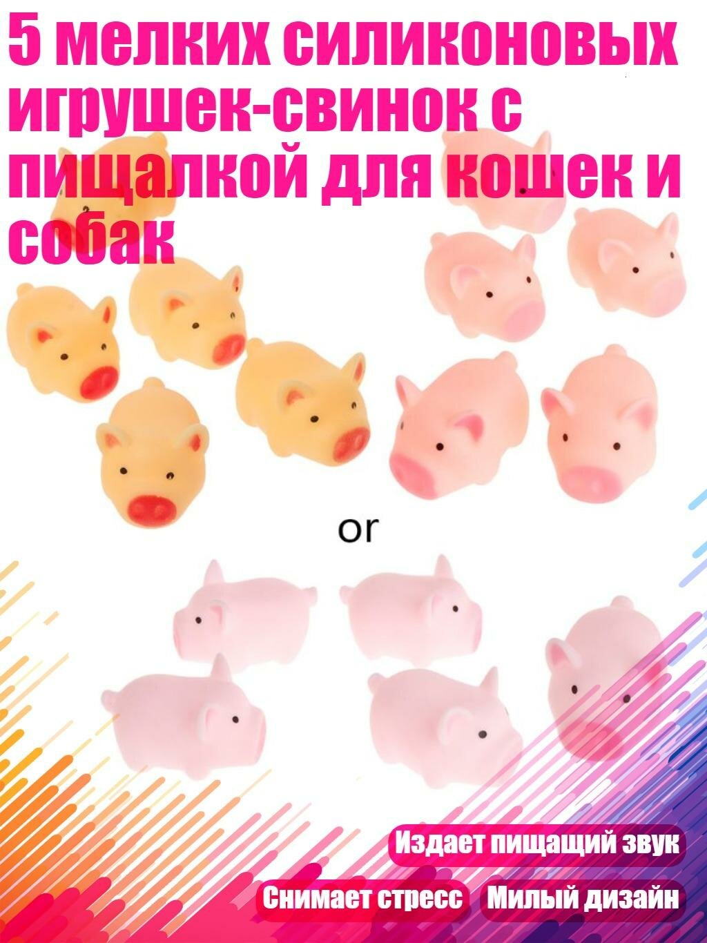 5 мелких силиконовых игрушек-свинок с пищалкой для кошек и собак, Случайный цвет