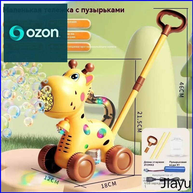 Пузырьковая тележка-жираф для детей, автоматическая, с музыкой, подсветкой и ходунками