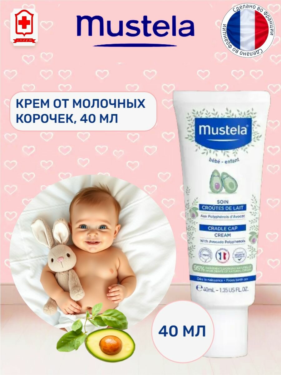 Мустела детский крем от молочных корочек, 40 мл