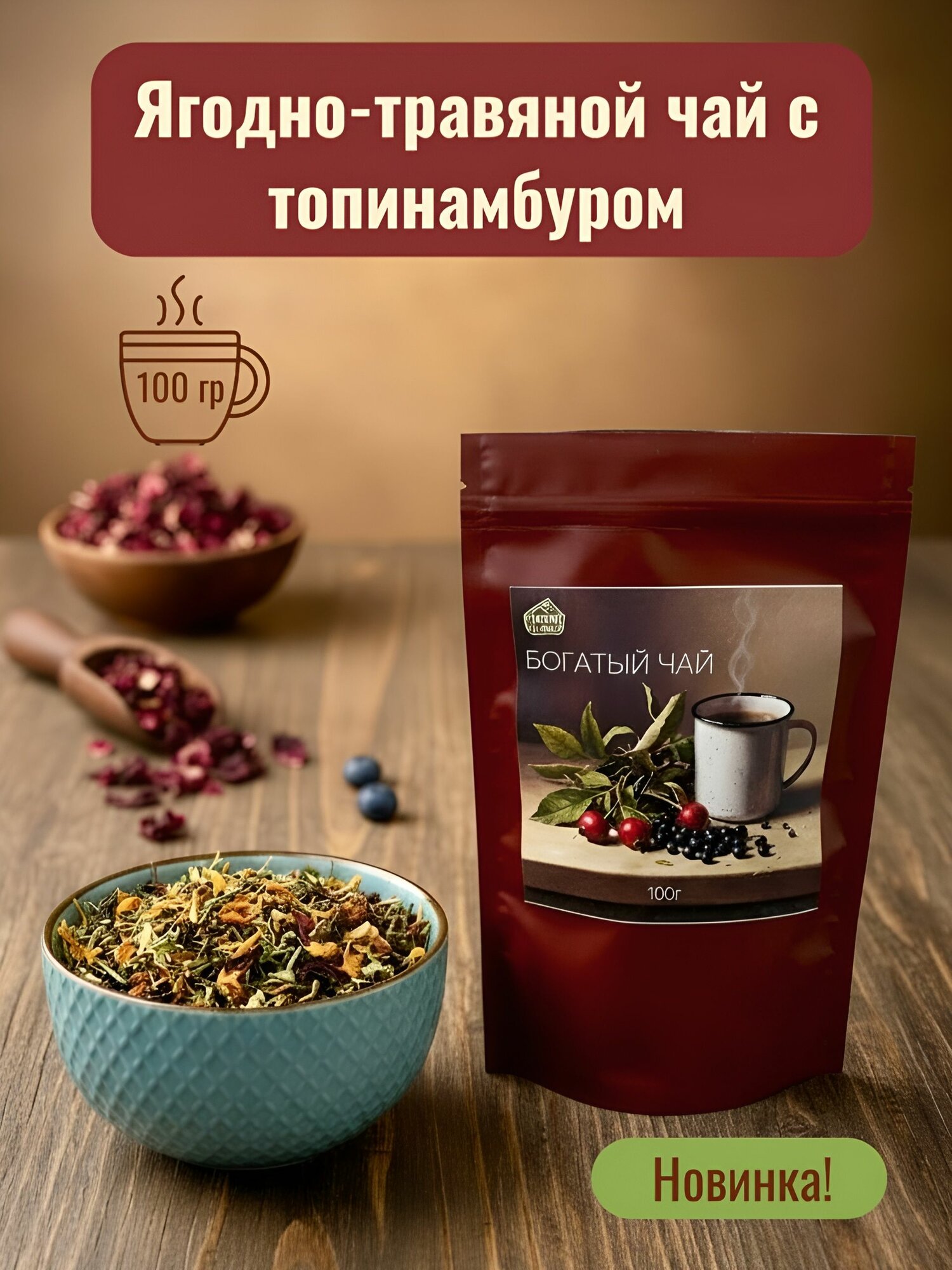 Чай травяной, ягодный с топинамбуром 100г, богатый вкус и польза